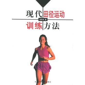 现代田径运动训练方法 张英波 著【正版书】
