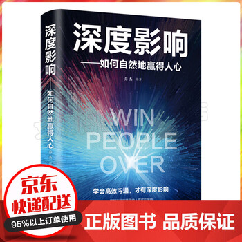 深度影响一如何自然地赢得人心哲学销售心理学成功励志书籍