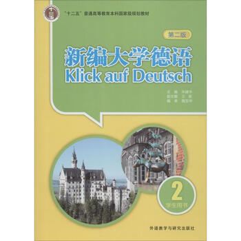新编大学德语学生用书 2 第2版