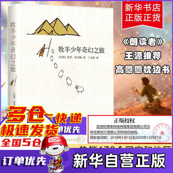 【正版速发】牧羊少年奇幻之旅 朗读者王源推荐 精装新版 高圆圆微博推荐枕边书