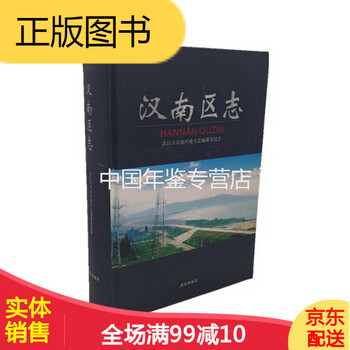 汉南区志  武汉出版社 2006版 
