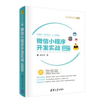 微信小程序开发实战(微课~~版)9787302541639