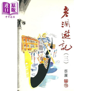 老澜游记 (三) 港版原版 蔡澜 天地图书