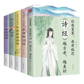 中国古典诗词5册 纳兰容若词传+仓央嘉措诗传+李清照词传+李煜词传+诗经