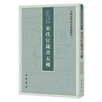 宋代官箴书五种(中国史学基本典籍丛刊)