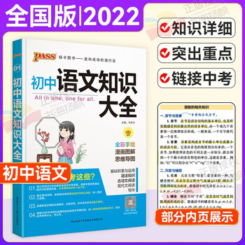 【科目可选】PASS绿卡初中知识大全初中语文数学英语政治历史物理化学生物地理辅导资料书 初中语文