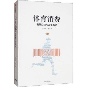 体育消费-发展趋势与政策导向
