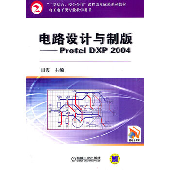 电路设计与制版 闫霞 机械工业出版社