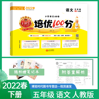 王朝霞培优100分五年级下册语文人教版 2022春下册小学单元AB卷小学语文同步测试卷 22春下册