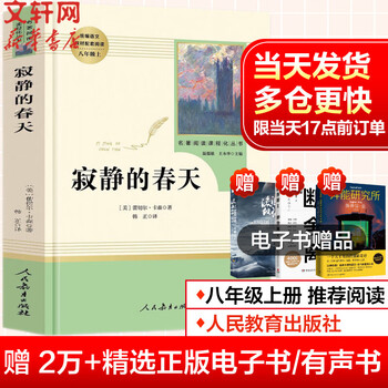 寂静的春天 人教版 八年级上册初中生读物初二课外阅读书籍书目 人民教育出版社