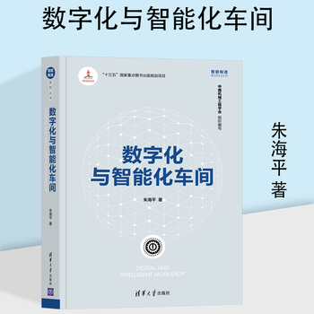 数字化与智能化车间 智能制造系列丛书 朱海平 数字化智能化车间的体系架构模型 工业技术 机械 仪表工 数字化空间