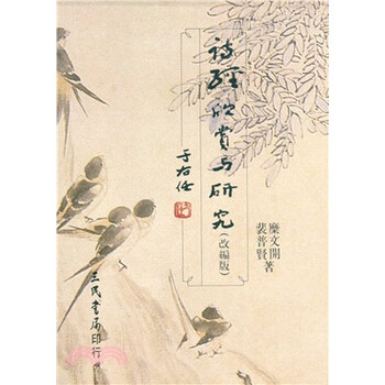 预售 诗经欣赏与研究(四)(平) 三民 台版原版