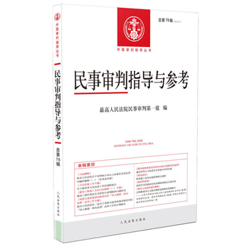 民事审判指导与参考 2019.2 总第78辑