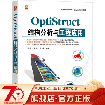OptiStruct结构分析与工程应用 CAE入门到精通 稀缺经典教程官方再版