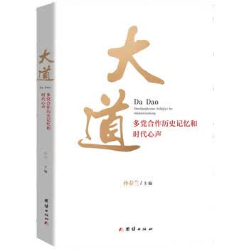 大道：多党合作历史记忆和时代心声