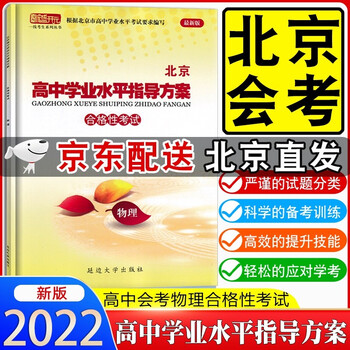 2022新版北京高中学业水平指导方案物理 北京市普通高中学业水平考试合格性考试 北京高中物理会考用