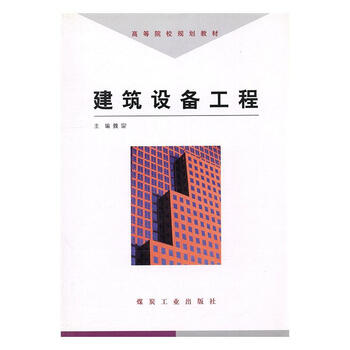 建筑设备工程 建筑 魏鋆主编 煤炭工业出版社 9787502025236