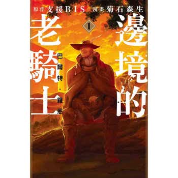 在途 台版进口漫画书 菊石 森生边境的老骑士 巴尔特．罗恩 1东立