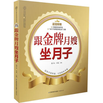 【新华正版】 亲亲乐读系列：跟金牌月嫂坐月子 高子云,等 编 江苏科学技术出版社