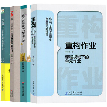 双减政策作业设计指导 全4册 重构作业核心素养导向的作业与命题设计