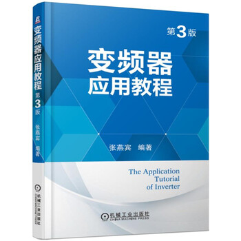 变频器应用教程（第3版）9787111622550机械工业