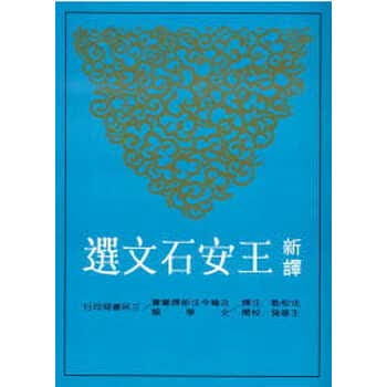预售 沈松勤新译王安石文选三民