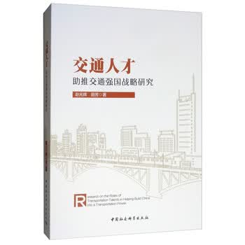 交通人才助推交通强国战略研究/社会科学 / 人才学/书籍