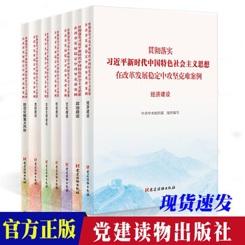 预售 贯彻落实习近平新时代中国特色社会主义思想在改革发展稳定中攻坚克难案例丛书（全7册）