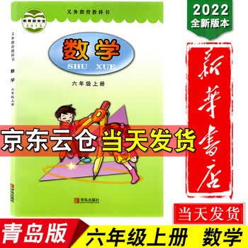 新华书店正版2022年用全新正版六三制六年级上册数学书青岛版 小学课本教材教科书6年级上册数学63制