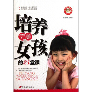 培养女孩的24堂课 张蓉蓉 9787510704437 中国长安出版社