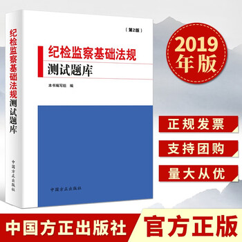 纪检监察基础法规测试题库（第2版）2019新版 中国方正出版社 党内法规纪检监察实务百问百答