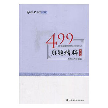 499真题精粹/考试/书籍