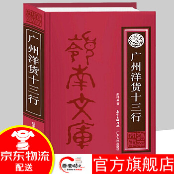 广州洋货十三行 从宏观主题进入，以微观事项展开，对广州洋货十三行的历史发展进行了深入细致的探讨，