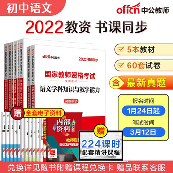 中公教育2022国家教师资格证考试初中语文：教育+教育历年+综合+综合历年+语文学科+语文历年（套装8册）