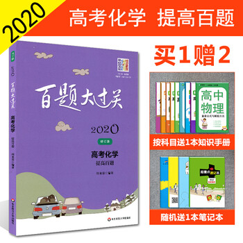 百题大过关高考化学提高百题 全国通用 高三化学提升训练300题挑战题高考题高中化学总