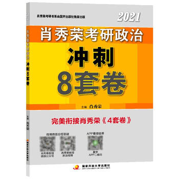 肖秀荣2021考研政治冲刺8套卷
