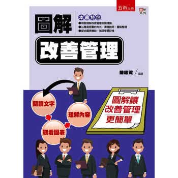 预售 陳耀茂 圖解改善管理 五南