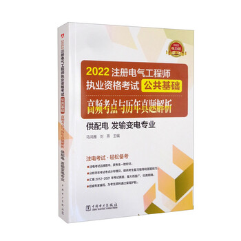 2022注册电气工程师执业资格考试公共基础 高频考点解析（供配电 发输变电专业）