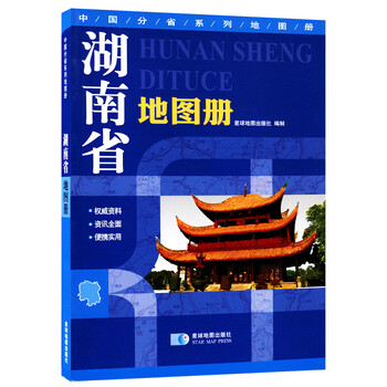 2022湖南省地图册地形版 星球地图出版社分省系列图册