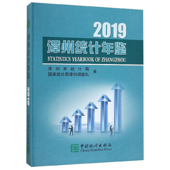 漳州统计年鉴（2019）