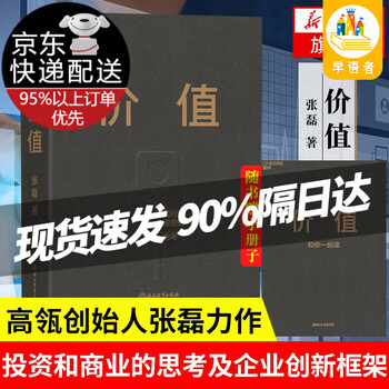 【现货京送】价值 我对投资的思考 张磊 价值投资 创造价值 高瓴创始人张磊首部力作 京东金榜年度好书 价值投资 创造价值（赠投资寄语本）
