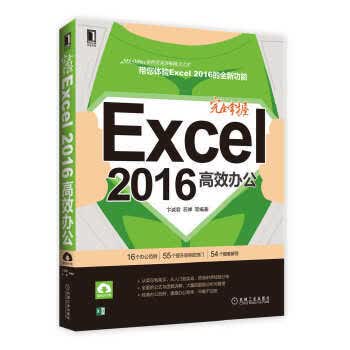 完全掌握Excel2016高效办公 卞诚君等 机械工业出版社