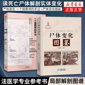 【2本套】尸体变化图鉴+尸检报告：一个殡葬师的手记 法医学专业书籍教材