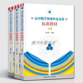 高中数学竞赛标准教材套装3册 周沛耕经典奥数竞赛教材辅