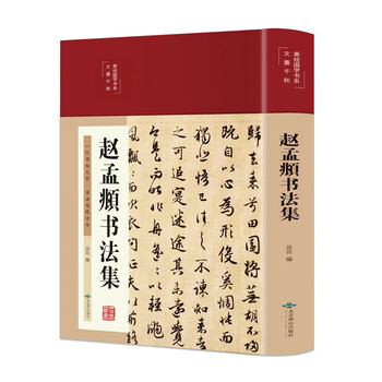 美绘国学书系一赵孟頫书法全集（精装）