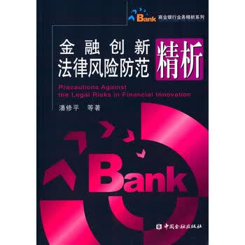 金融创新法律风险防范精析