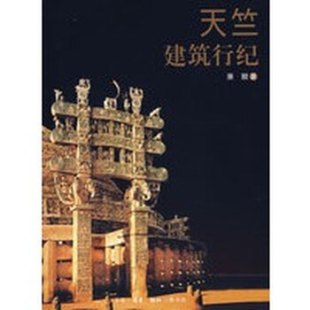 天竺建筑行纪 萧默 生活.读书.新知三联书店