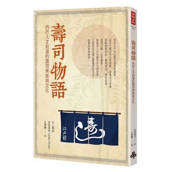 寿司物语：内行人才知道的寿司美味与文化 寿司物语：内行人才知道的寿司美味与文化 台版原版