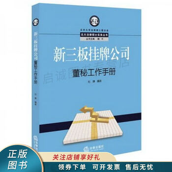 新三板挂牌公司董秘工作手册 刘婷