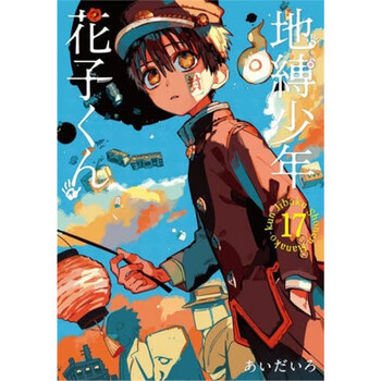 地縛少年 花子くん(17)